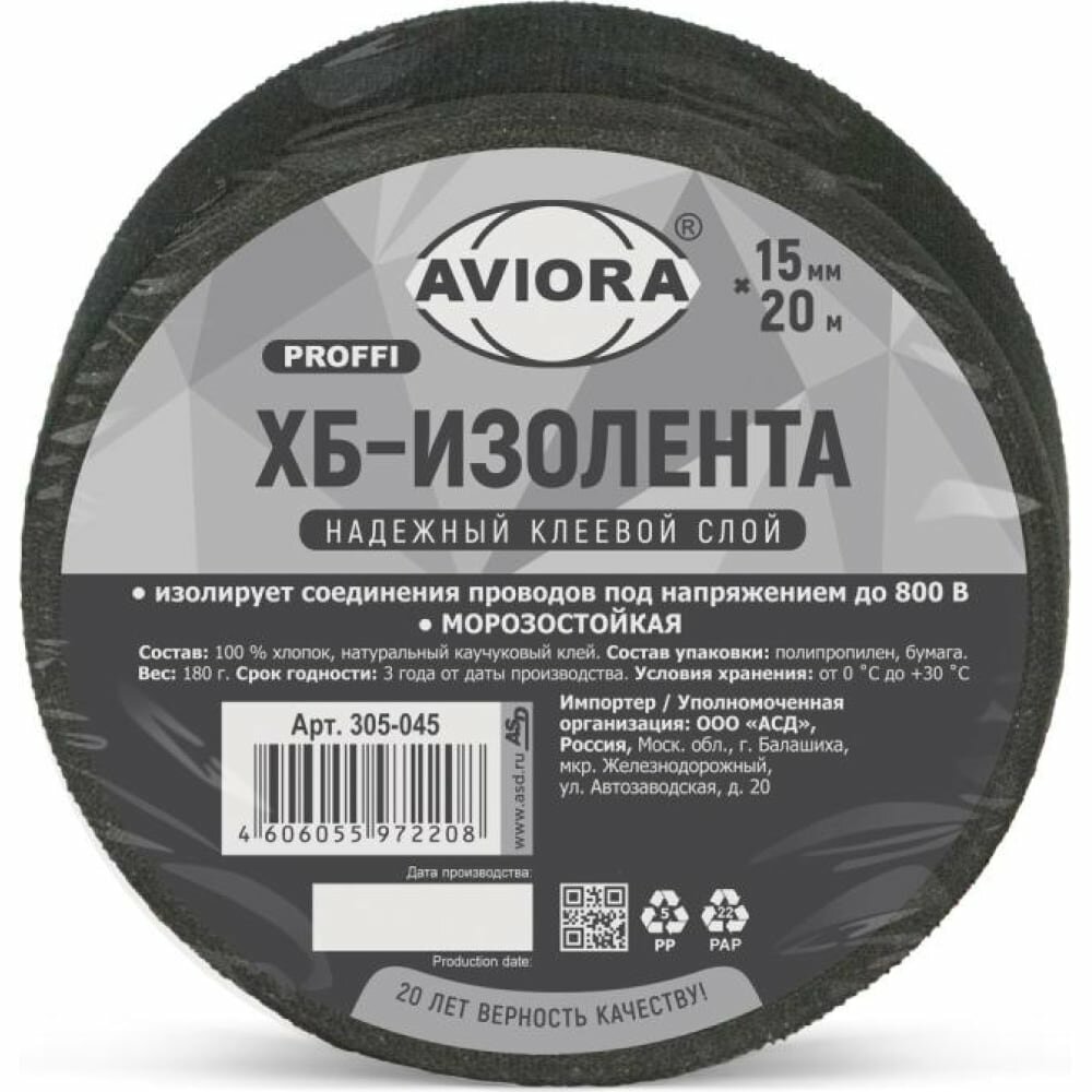 Изолента AVIORA ХБ, 15 мм, 20 м, вес 180 г 305-045, для электрической изоляции проводов, черный, морозостойкий