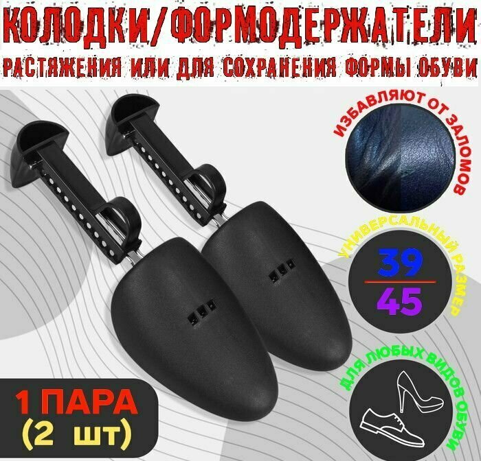 Колодки формодержатели для растяжения или для сохранения формы обуви, 39-45р-р, 2 шт в комплекте, цвет чёрный