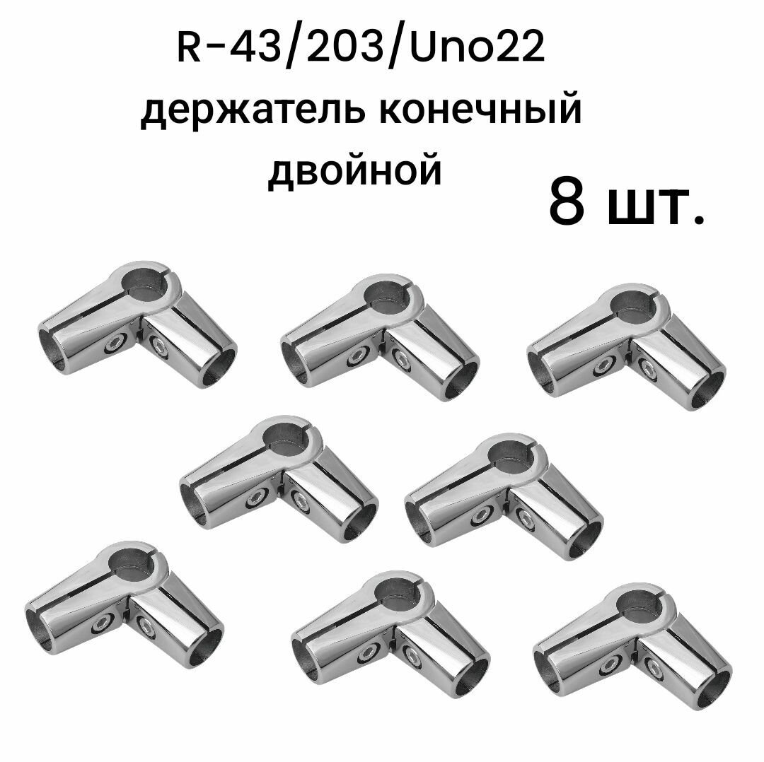 Крепёж поворотный с 4мя направлениями к трубе 25мм (R-43/203/Uno22), 8 шт.