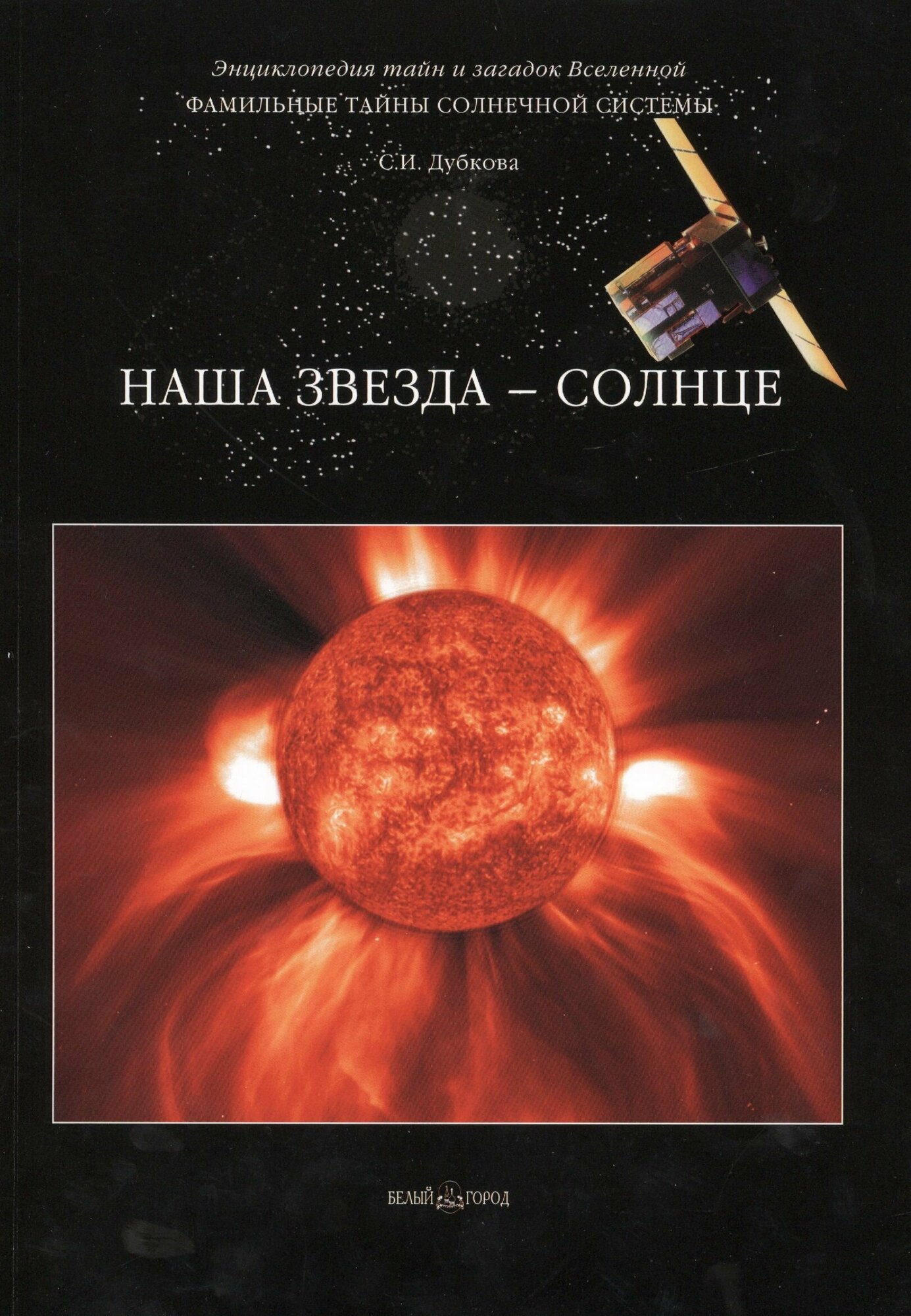 Фамильные тайны Солнечной системы. Наша звезда Солнце