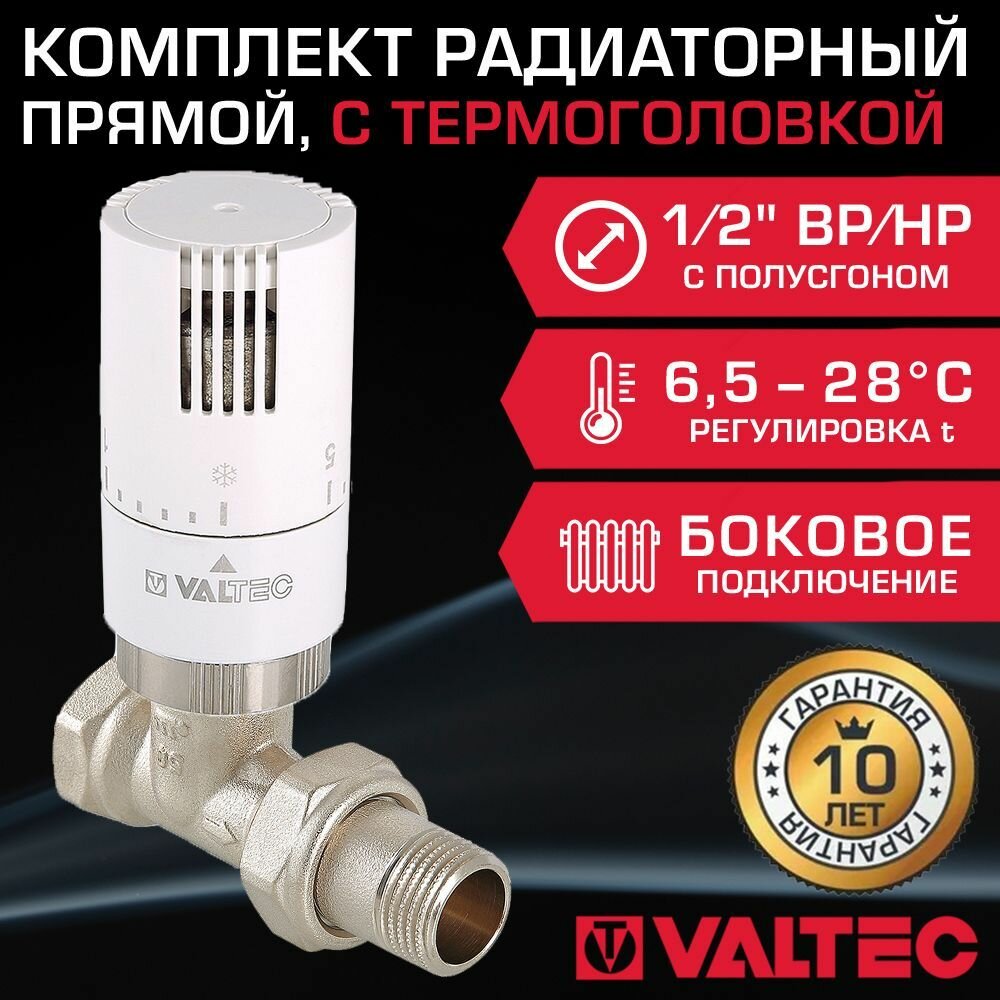 Комплект терморегулирующий прямой 1/2" ВР-НР VALTEC для подключения радиатора отопления: радиаторный клапан VT.032. N.04 и термоголовка VT.1500.0.0