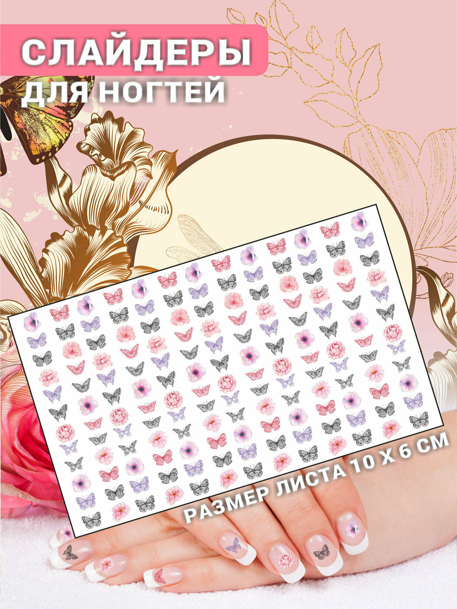 Наклейки для ногтей Цветы Бабочки, слайдеры, целлюлоза, Красникова, набор