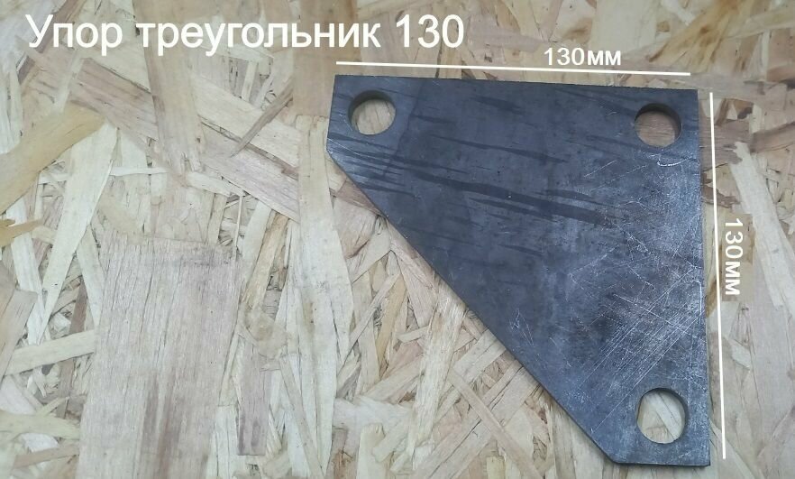 Упор треугольный 130*130 для оснастки сборочных, монтажных, сварочных столов d16