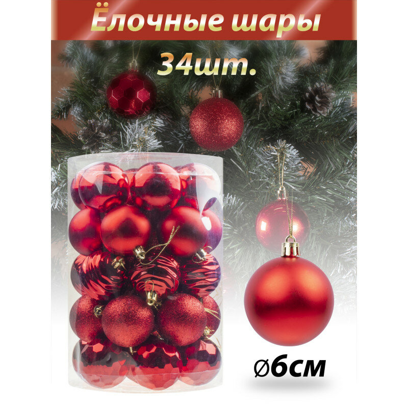 Пластиковые новогодние елочные игрушки "UltraMarin" Красные огоньки 34 шт, елочные шары, красный