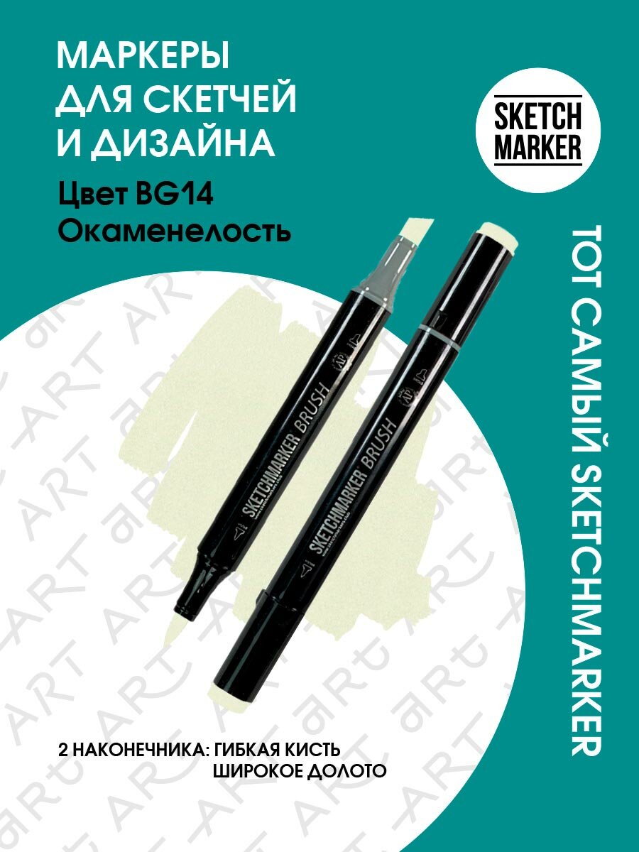 Двусторонний заправляемый маркер SKETCHMARKER Brush Pro на спиртовой основе для скетчинга, цвет: BG14 Окаменелость