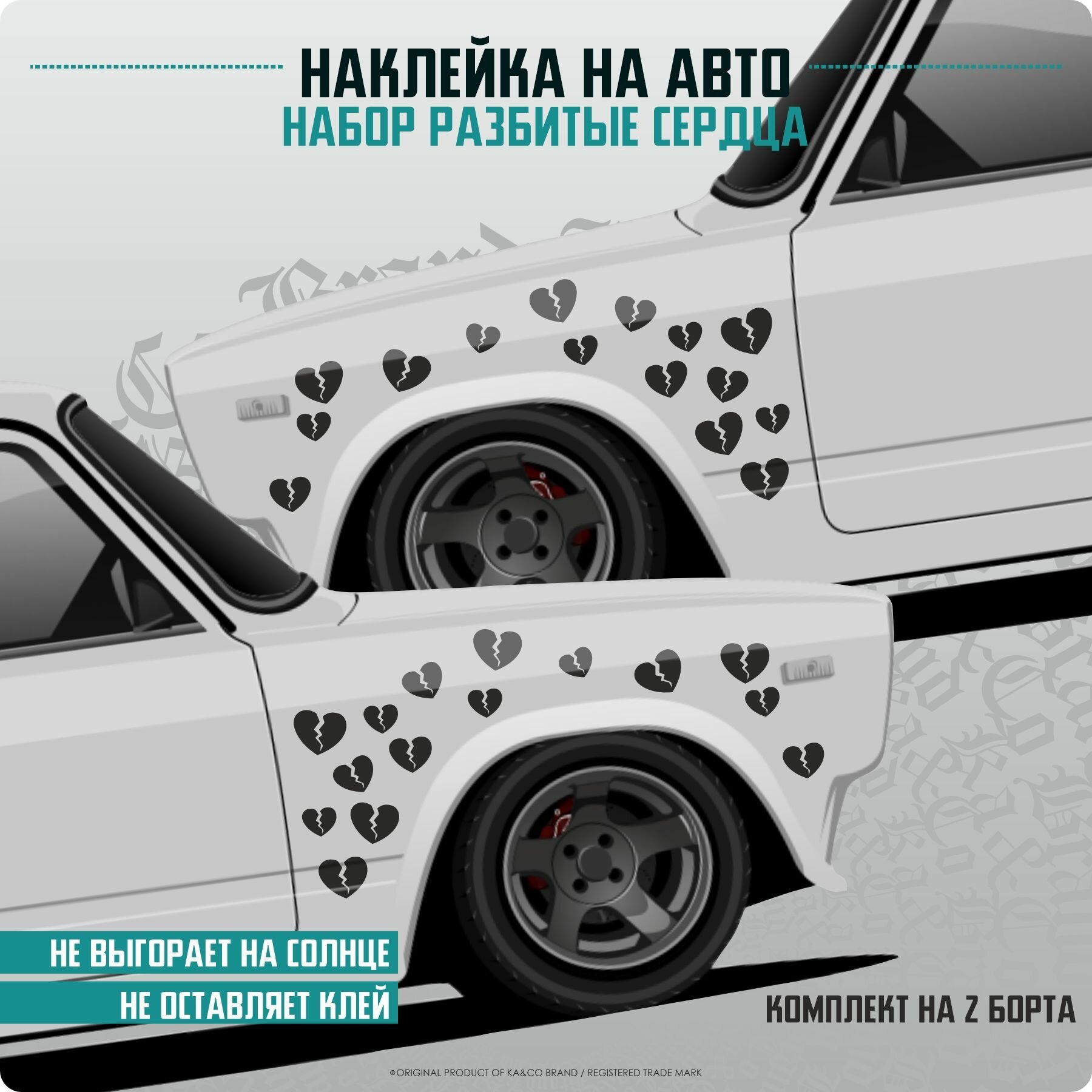 Наклейка на авто ливрея Разбитые Сердца Broken Hearts