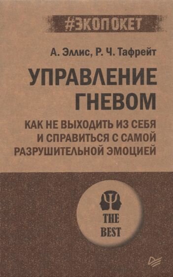 Эллис Альберт и др. Управление гневом. Как не выходить из себя и справиться с самой разрушительной эмоцией