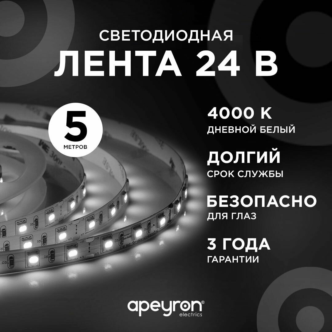 Яркая светодиодная лента Apeyron 00-339 с напряжением 24В, обладает белым цветом свечения 4000K, излучает световой поток равный 800 Лм/м / 60д/м / 15Вт/м / smd5050 / IP20 / длина 5 метров, ширина подложки 10 мм / гарантия 1 год