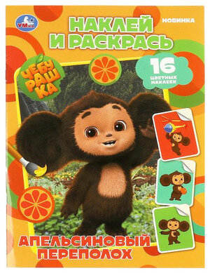 Раскр(Умка) НаклейИРаскрась(б/ф) Чебурашка Апельсиновый переполох