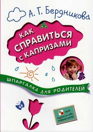 ШпаргалкаДляРодителей Бердникова А. Г. Как справиться с капризами, (Мозаика-Синтез, 2017), Обл, c.240