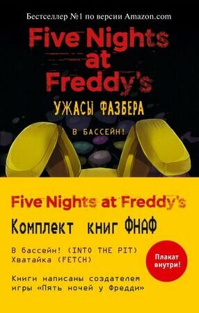 FiveNightsAtFreddy's Коутон С, Купер Э. Ужасы Фазбера В бассейн!/Хватайка [комплект из 2-х кн.+плакат]