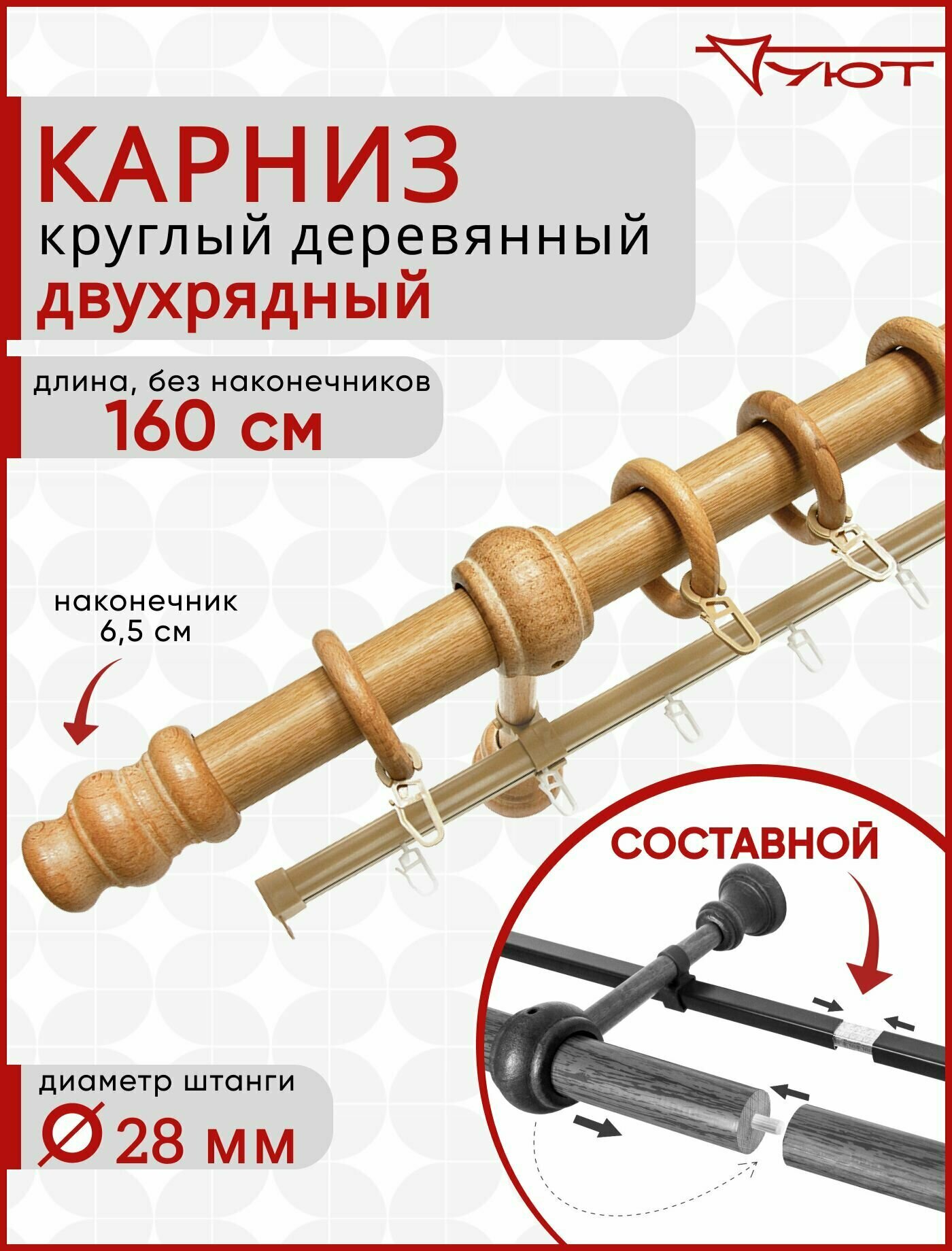 Карниз для штор и тюля двухрядный D28, Уют, деревянный круглый настенный 160см Светлый дуб