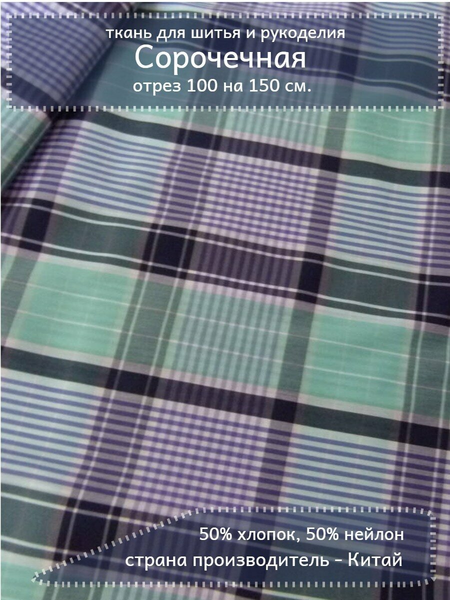 Ткань Сорочечная Хлопок нейлон клетка ментол 100х150 см.