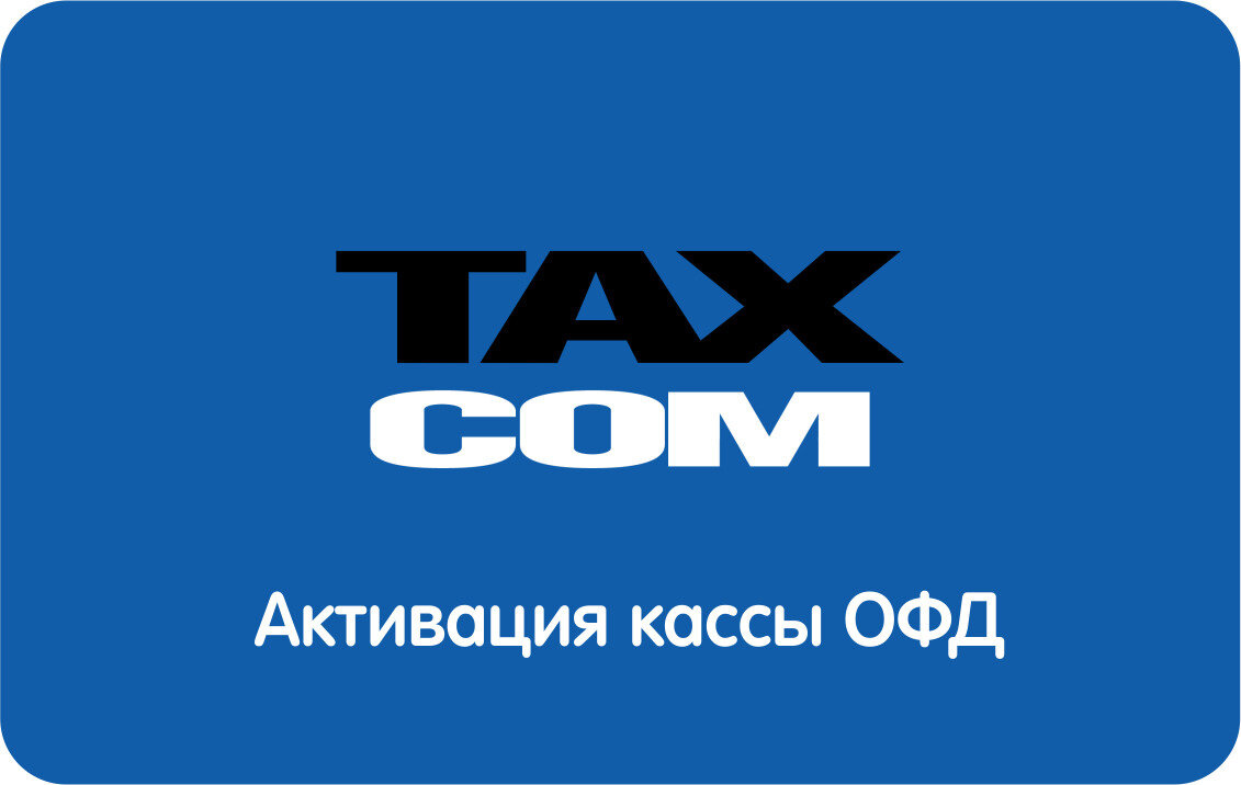 Код активации Такском ОФД на 13 мес.