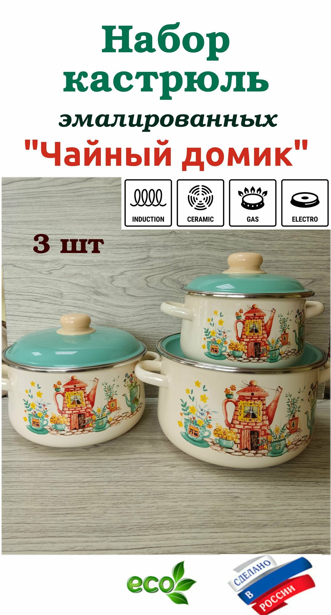 Набор кастрюль эмаль 2,0/4,0/5,5 л. с рисунком.