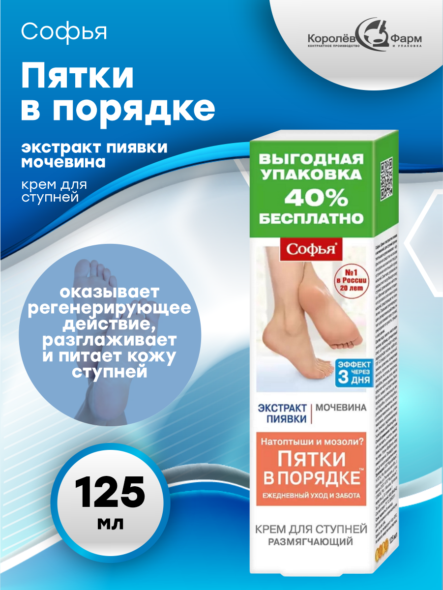 Крем для ступней Софья Экстракт пиявки и мочевины 125 мл.