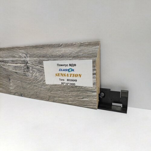 Плинтус Classen МДФ Sensation 80 мм фигурный Того