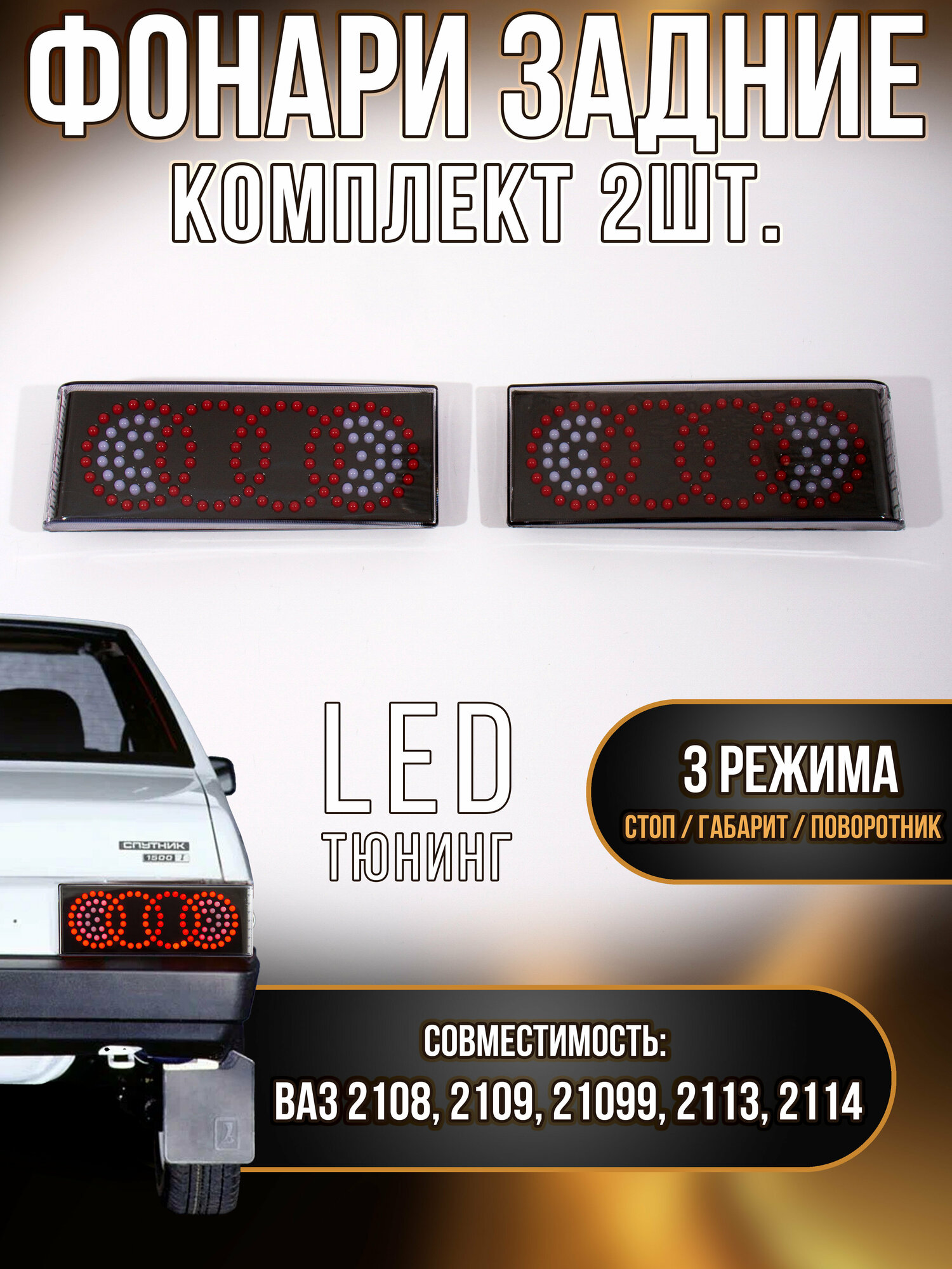 Задние светодиодные фонари ВАЗ 2108, 09, 14 тюнинг ауди стиль