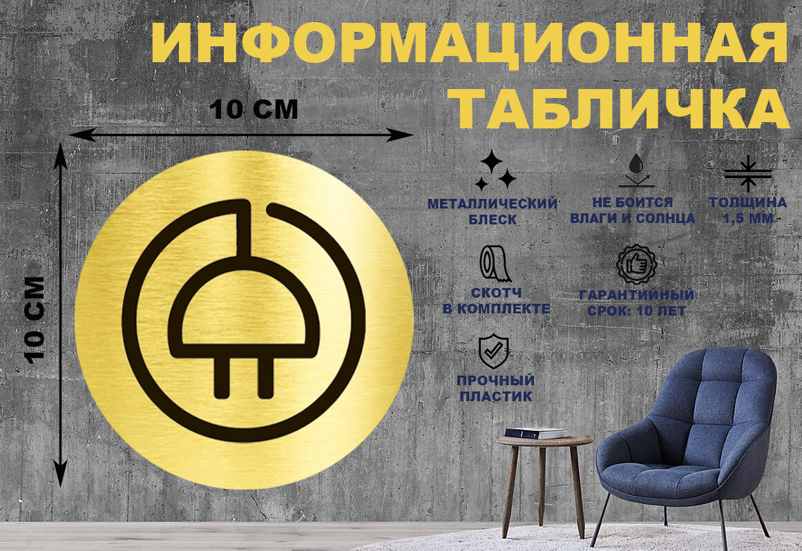 Табличка-пиктограмма "розетка" на стену и дверь D100 мм с двусторонним скотчем