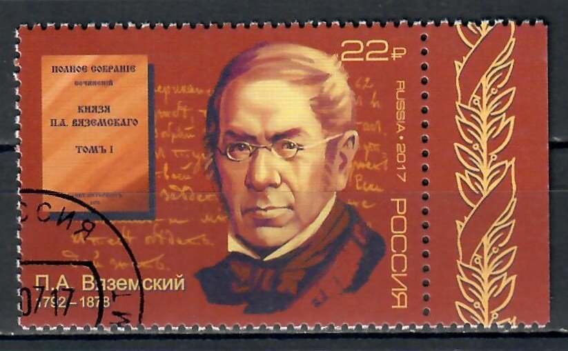Почтовые марки Россия 2017г. "225 лет со дня рождения П. А. Вяземского, поэта, историка" Поэты, Историки U