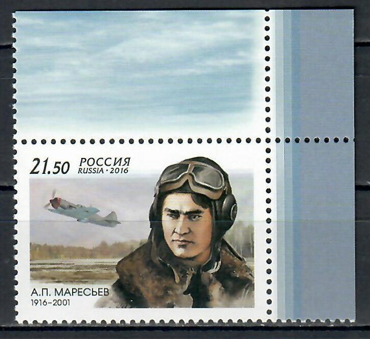 Почтовые марки Россия 2016г. "100 лет со дня рождения А. П. Маресьева, лётчика" Самолеты, Летчики MNH