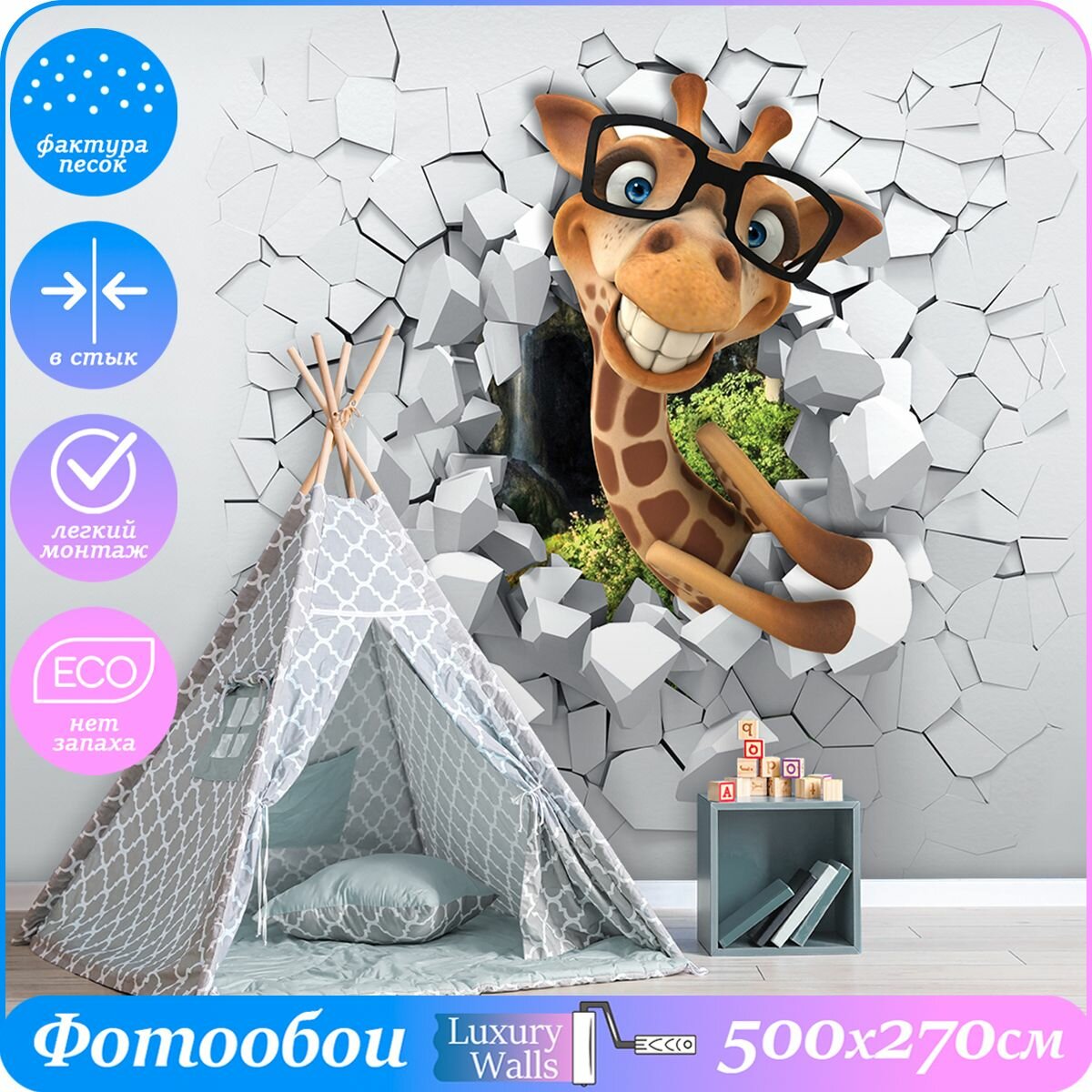 Фотообои детские 3d Жираф 500х270 см Luxury Walls AM28505