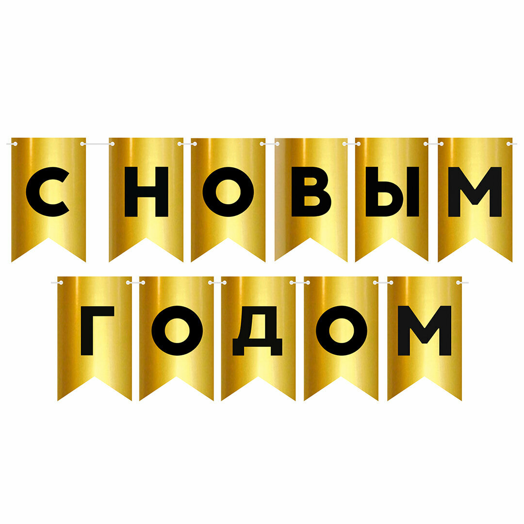 Гирлянда Флажки, С Новым Годом, Золото/Черный, Металлик, 500