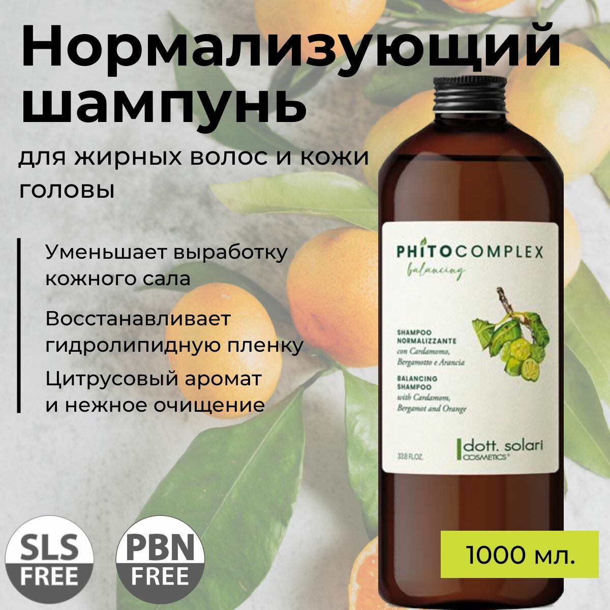 Нормализующий шампунь Dott. Solari Cosmetics /для жирных волос и кожи головы PHITOCOMPLEX BALANCING с комплексом эфирных масел кардамона, бергамота и апельсина, 1000 мл