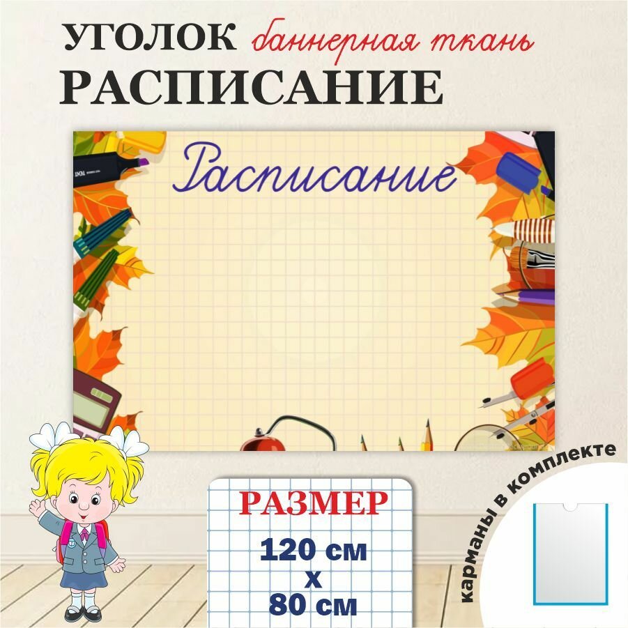 Стенд школьный классный уголок