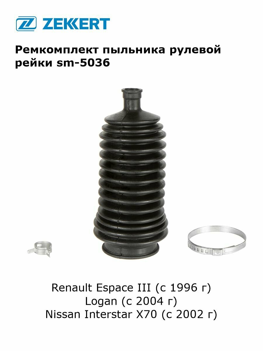 Пыльник рулевой рейки ремкомплект для Renault Logan, Espace, Nissan Interstar X70 арт sm-5036