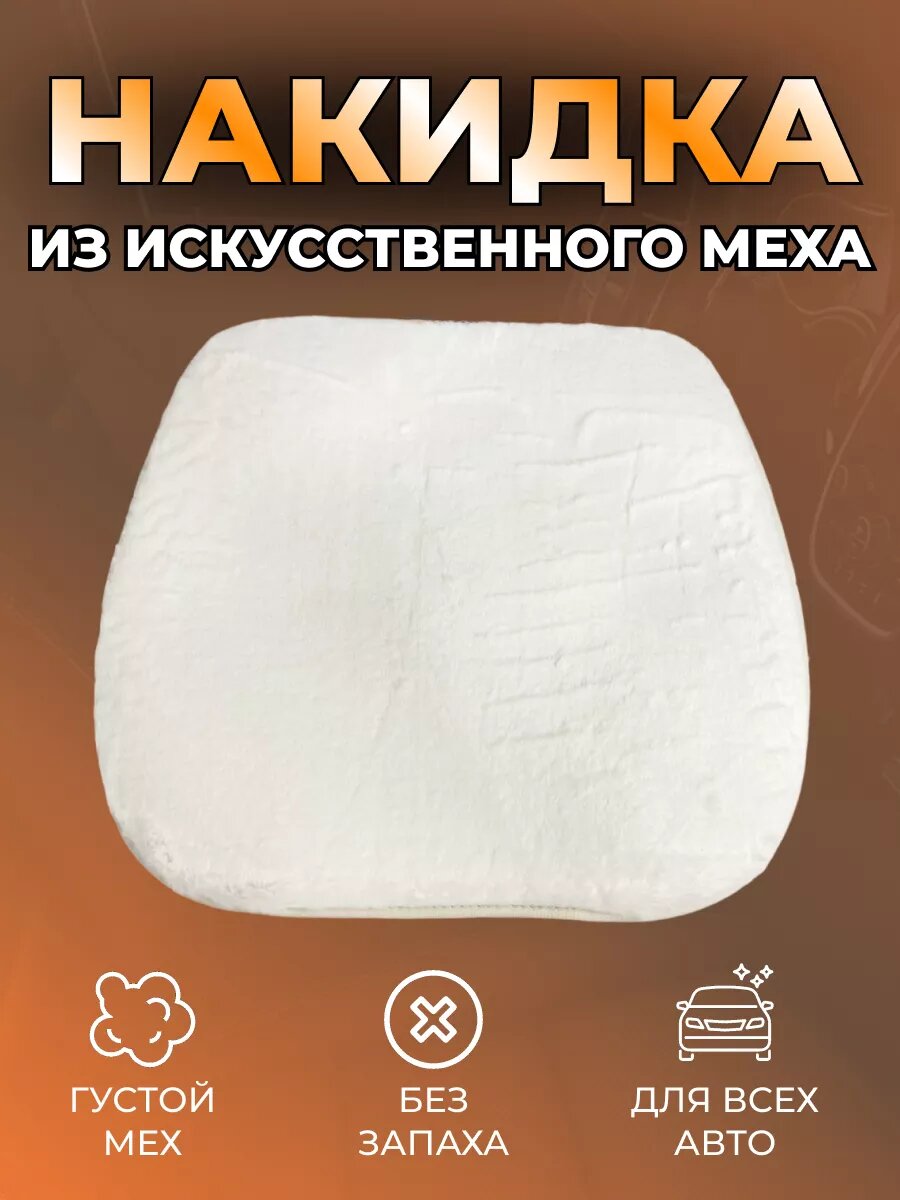 Накидка на сиденье автомобиля меховая белая