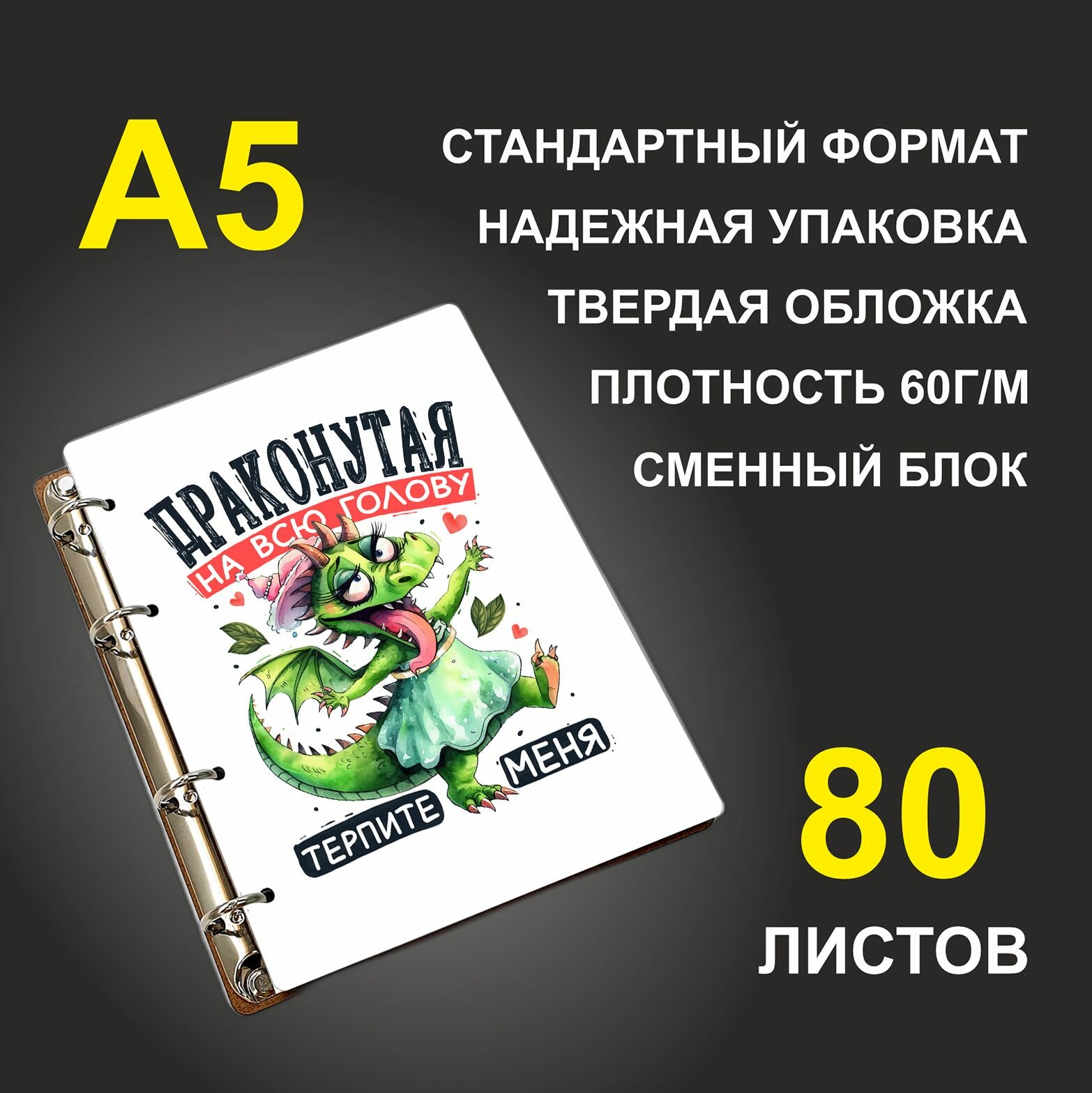 Блокнот A5 деревянный #huskydom Драконутая на всю голову. Терпите меня