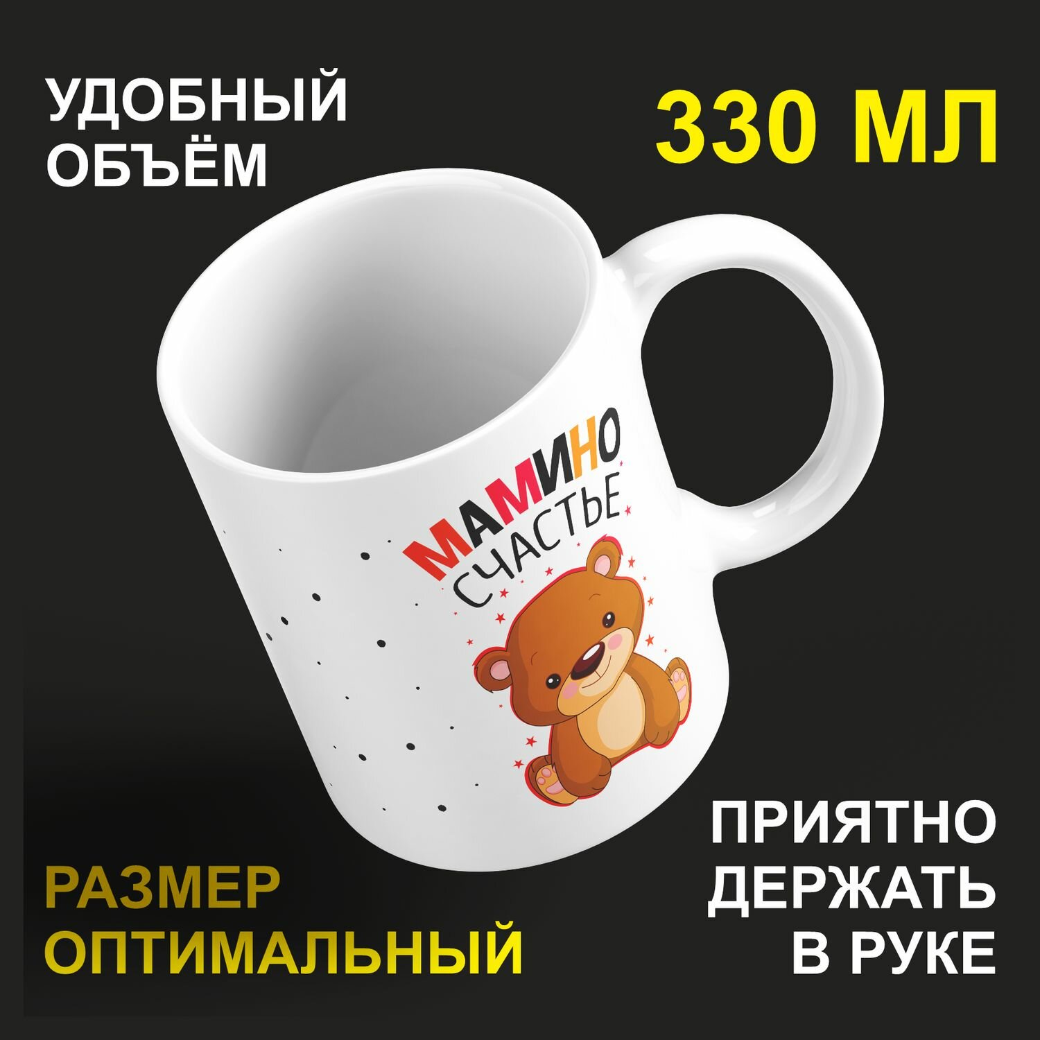 Кружка керамическая 330мл #huskydom Мамино счастье. Мишка. 2016100