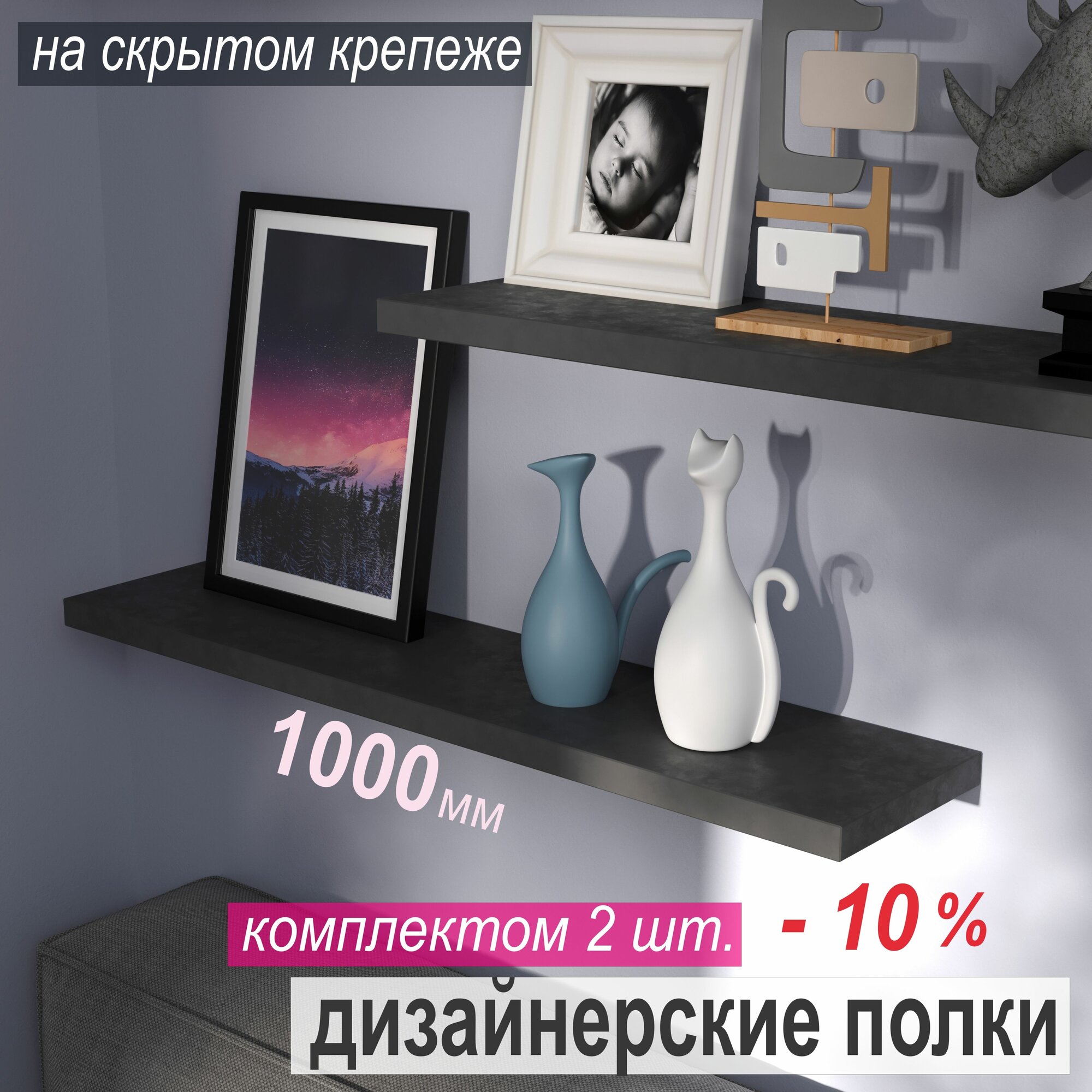 Полка дизайнерская, Настенная, Навесная, на Скрытом крепеже; 1000 х 180 х 25 мм, (комплект 2шт.) Цвет: тёмно-серый