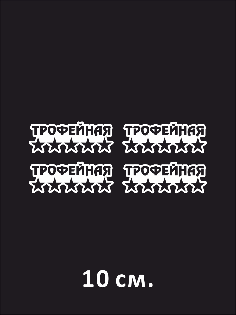 Наклейка на авто Наклейка со звёздами Трофейная 10 см.