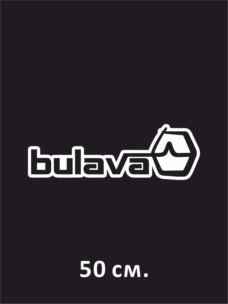 Наклейка на авто Bulava урал 50 см.