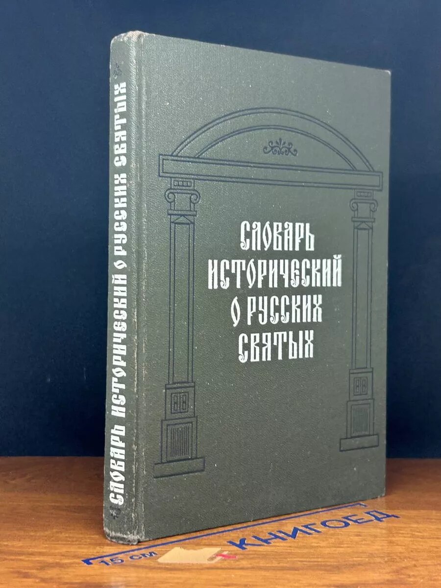 Книга. Словарь исторический о святых 1990 (2039690371518)
