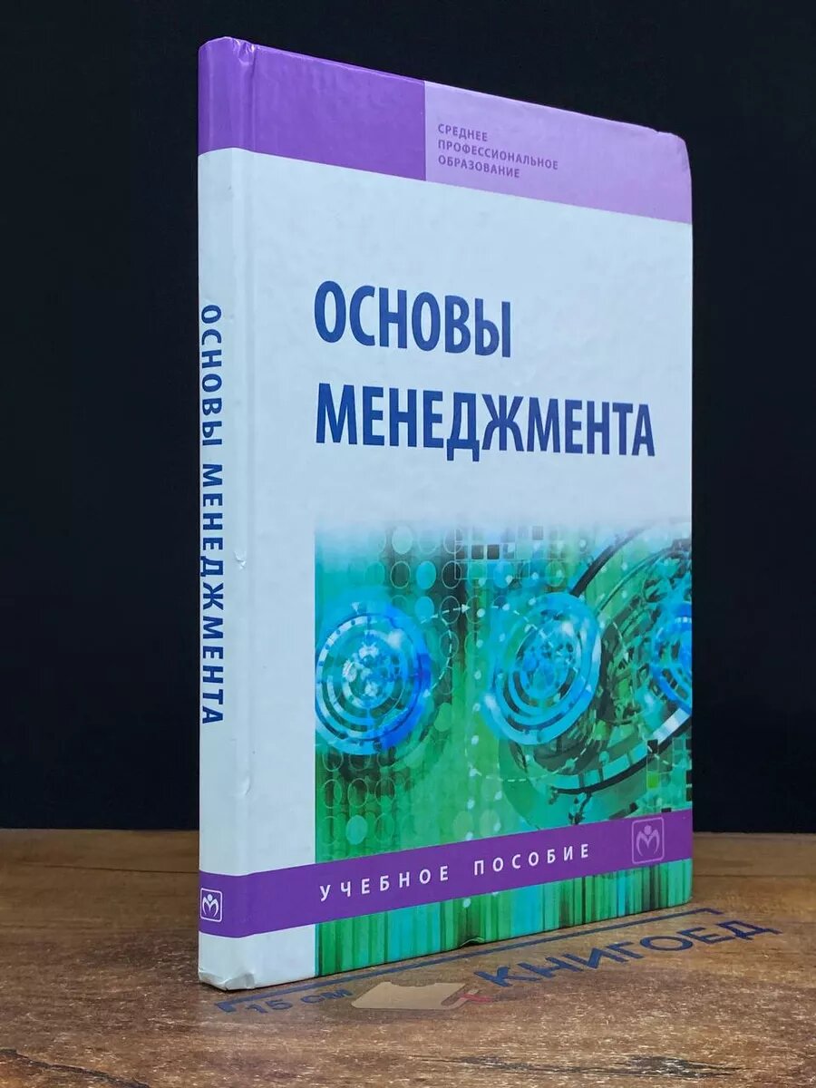 Книга. Основы менеджмента Учеб. пос 2011 (2039608215682)