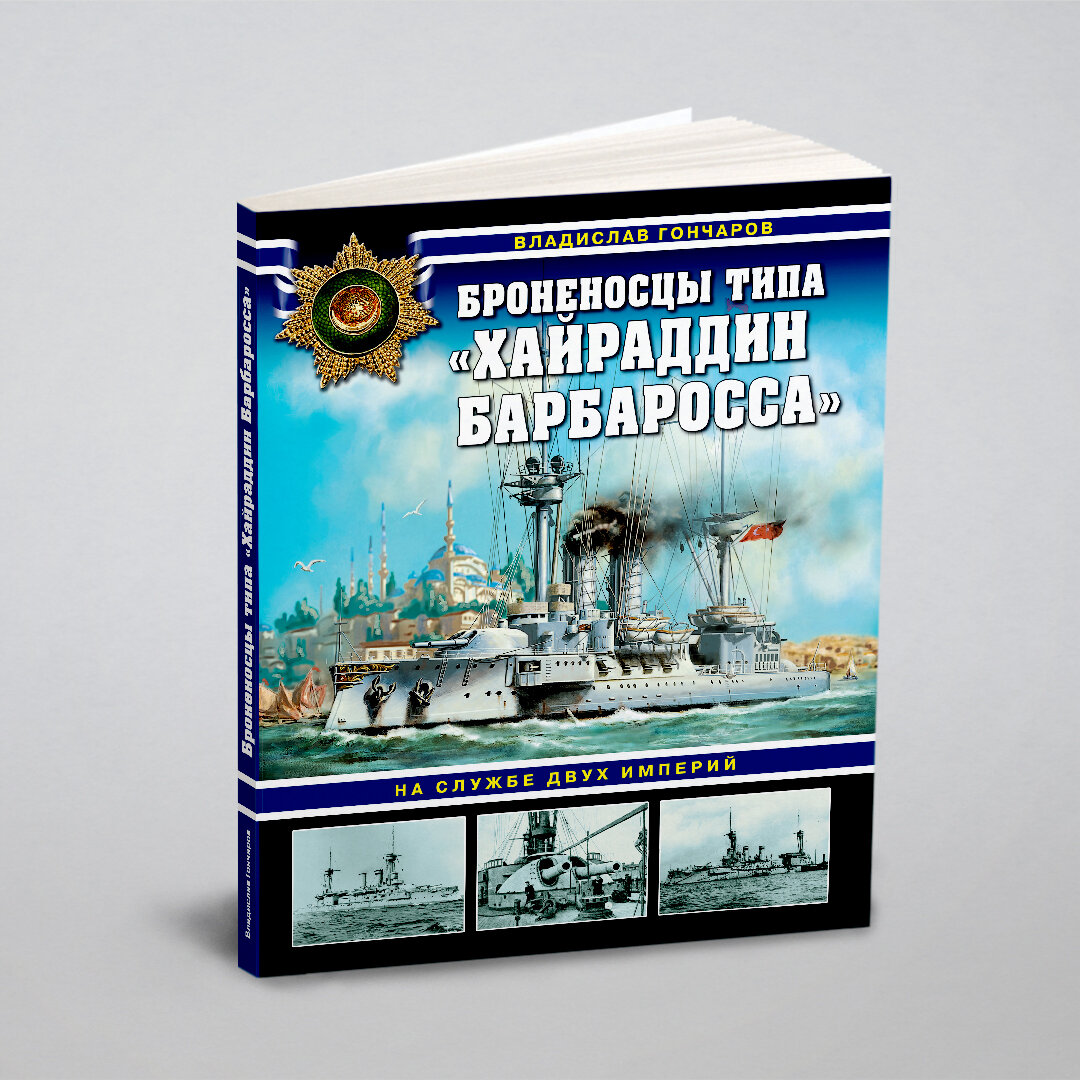 Броненосцы типа «Хайраддин Барбаросса». На службе двух империй