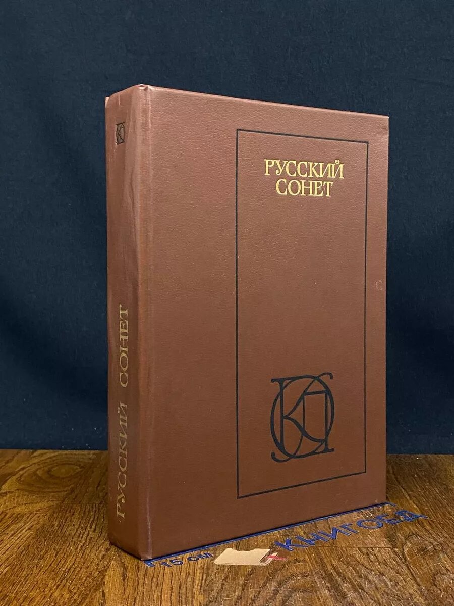 Книга. Русский сонет. XVIII - начало XX века 1986 (2039866295556)