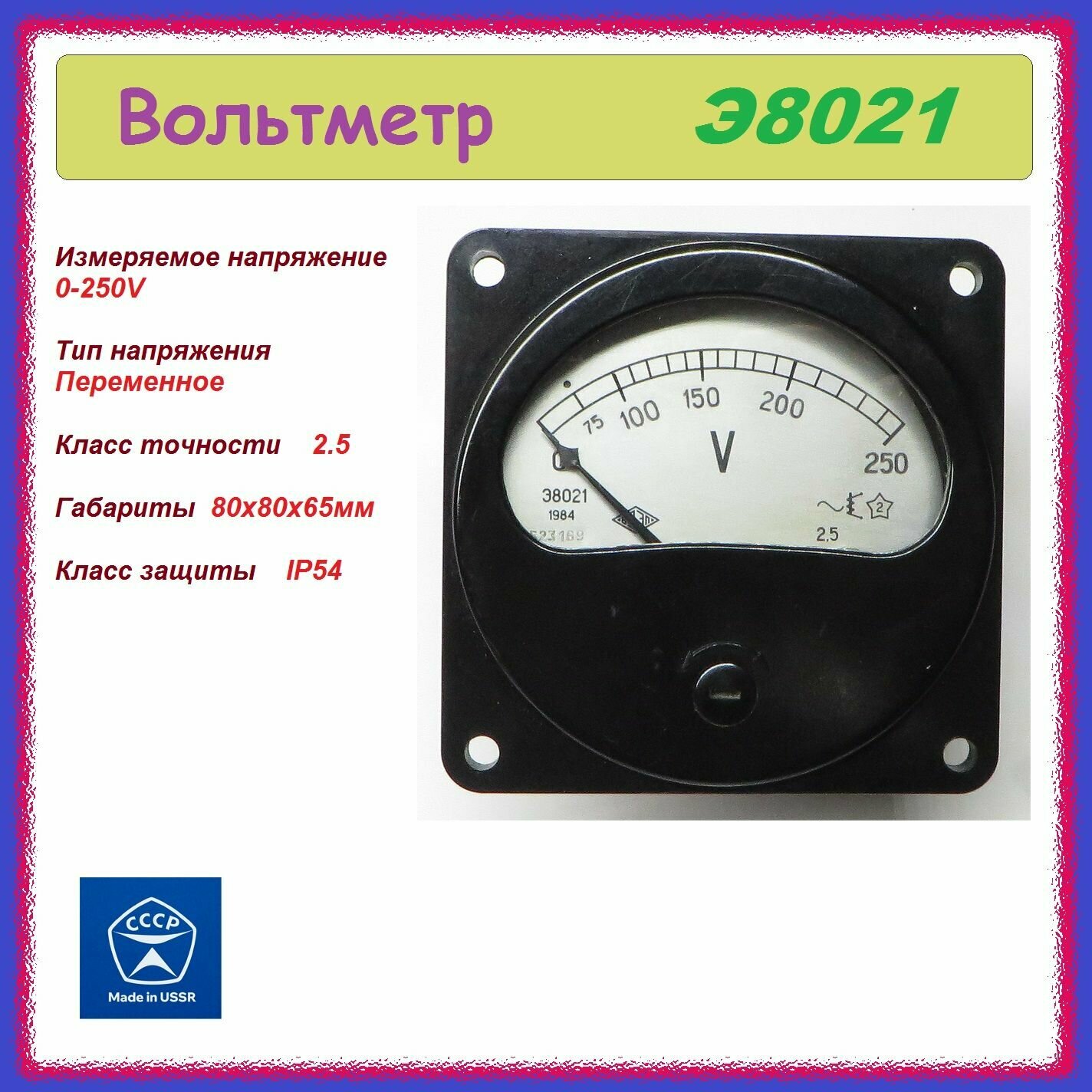 Вольтметр Э8021 0-250V стрелочный , аналоговый .