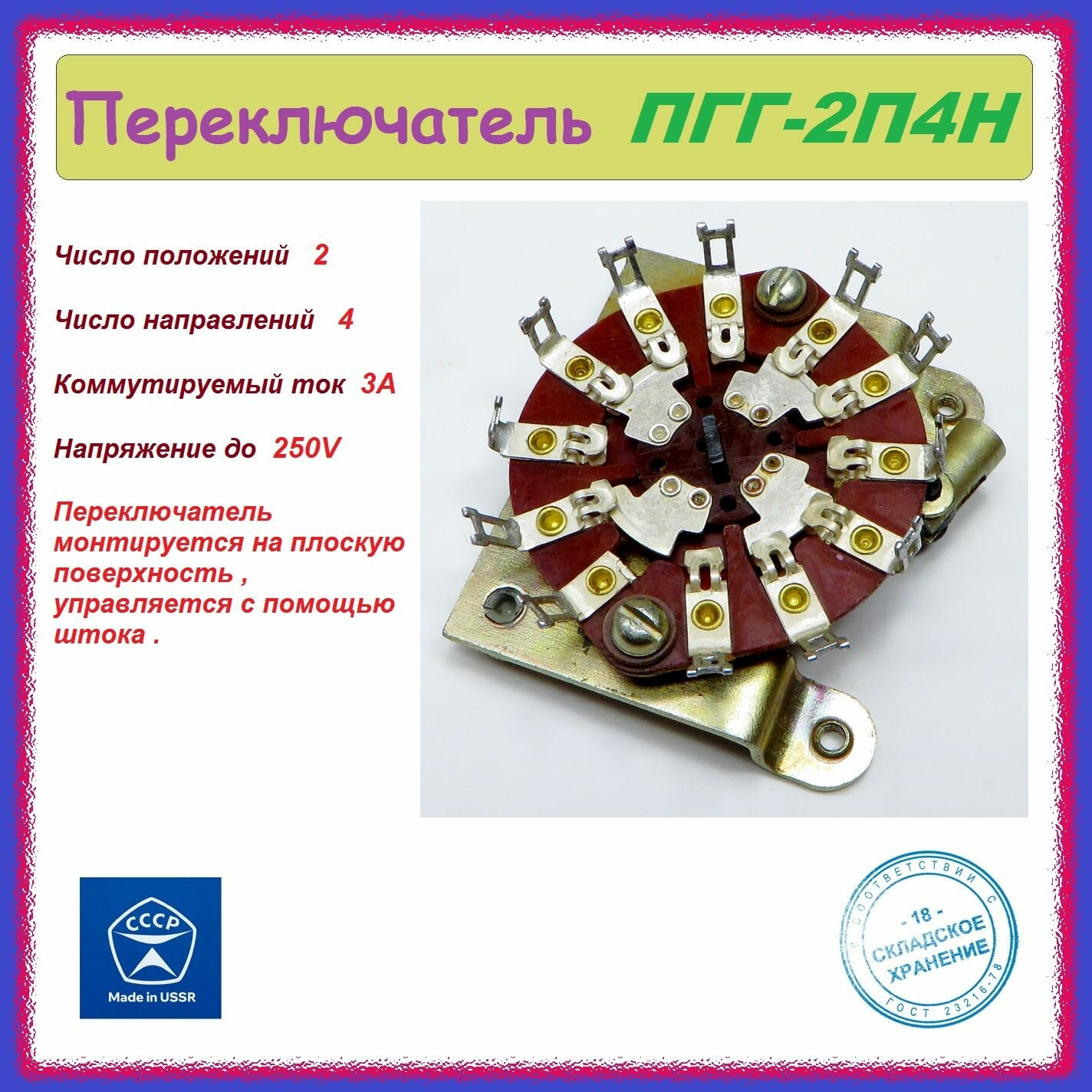 Переключатель галетный ПГГ-2П4Н (2 положения , 4 направления) .