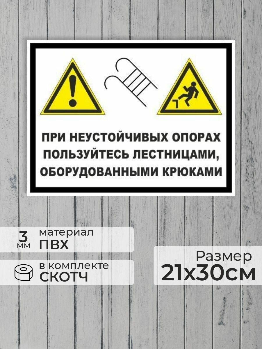 Табличка "При неустойчивых опорах пользуйтесь лестницами, оборудованными крюками" А4 (30х21см)