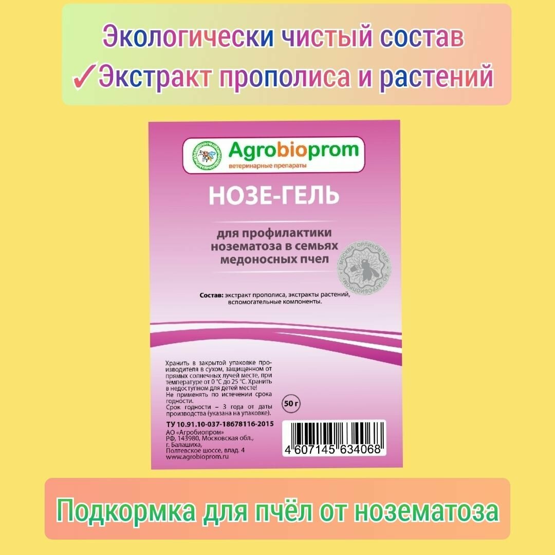Нозе-гель 3шт, подкормка для пчёл от нозематоза