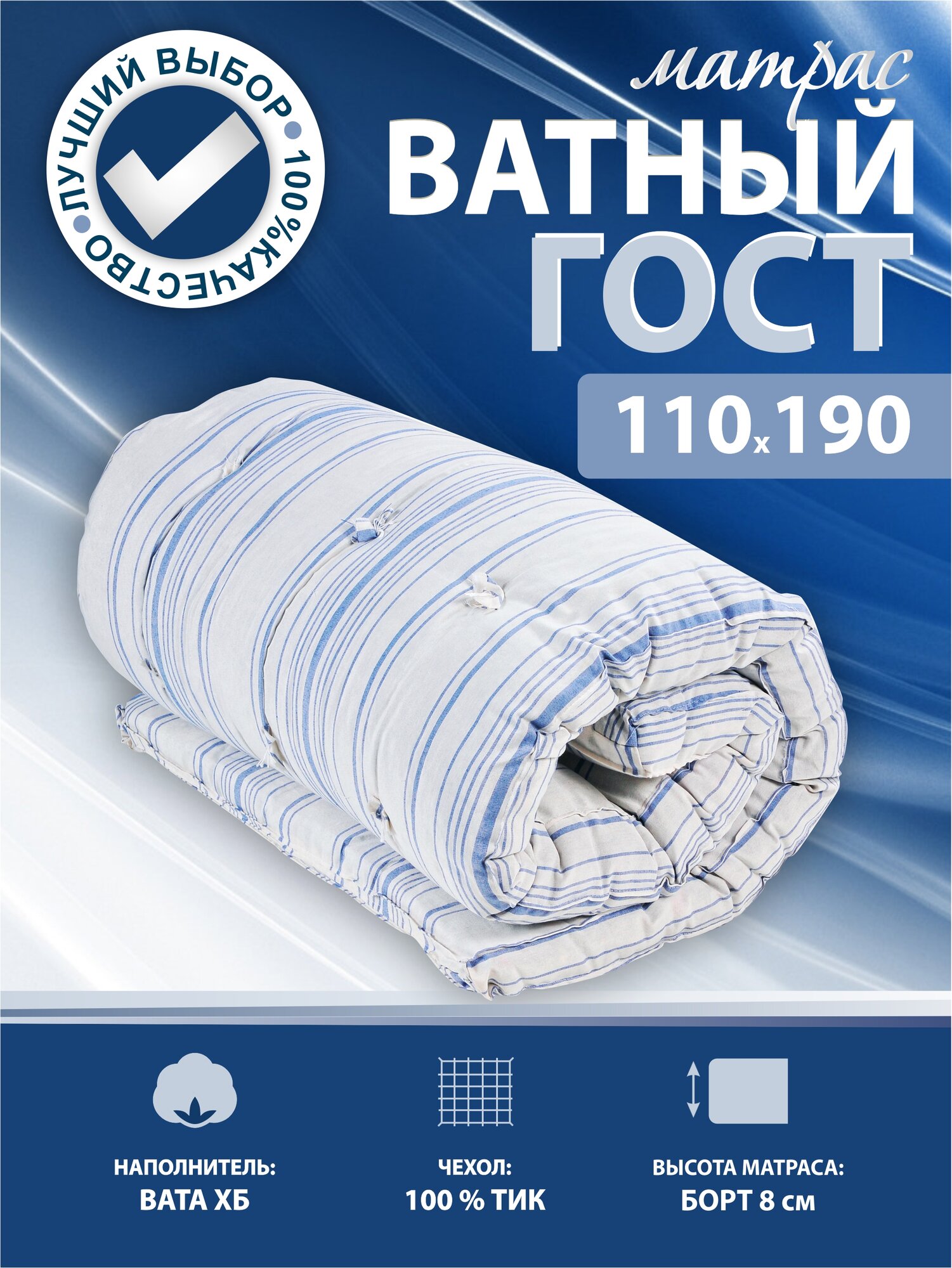 Матрас ватный 110х190/200 ГОСТ Вата ХБ
