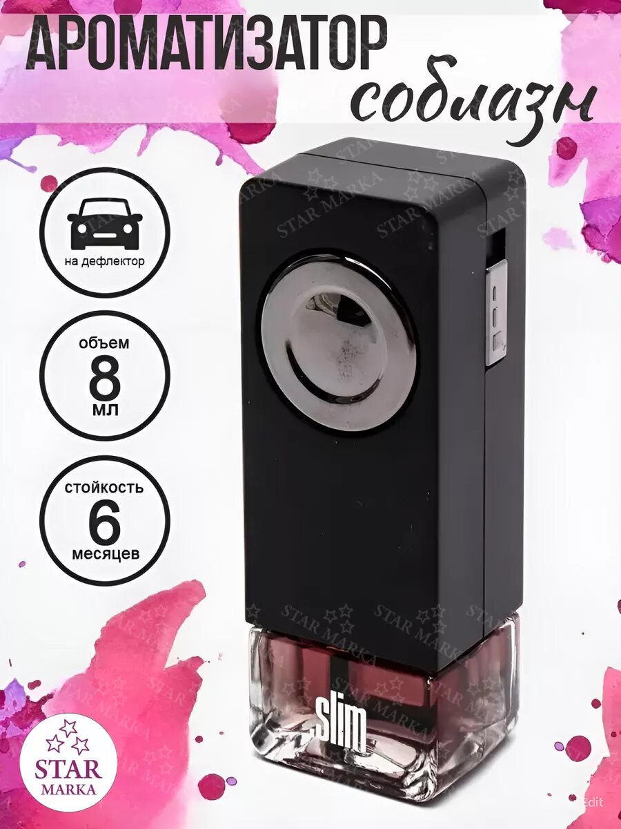 Ароматизатор на дефлектор SLIM FKVJP, аромат Соблазн, жидкий, флакон 8 мл, 1 шт
