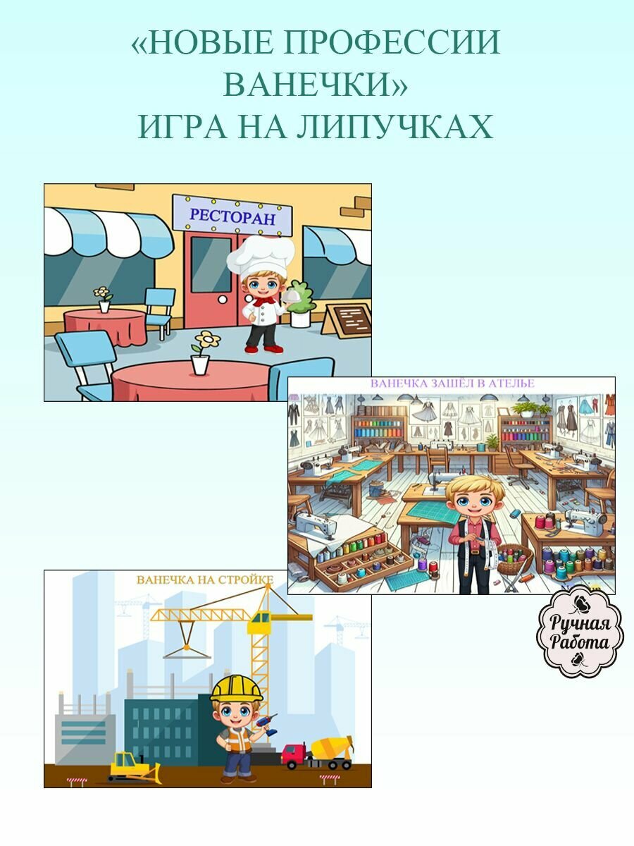 Игра на липучках "Новые профессии Ванечки."
