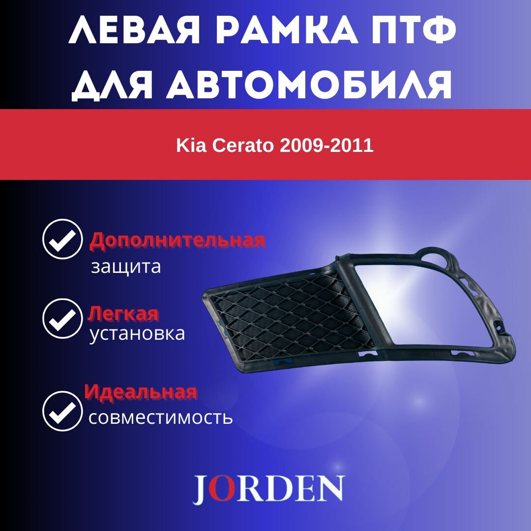 Рамка ПТФ облицовка левая противотуманной фары авто Kia Cerato 2009-2011 Киа Серато 865631M010