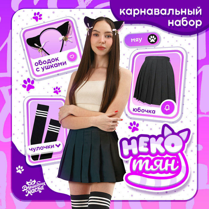 Карнавальный набор «Неко тян», р. 42-44, цвет чёрный, 9930381