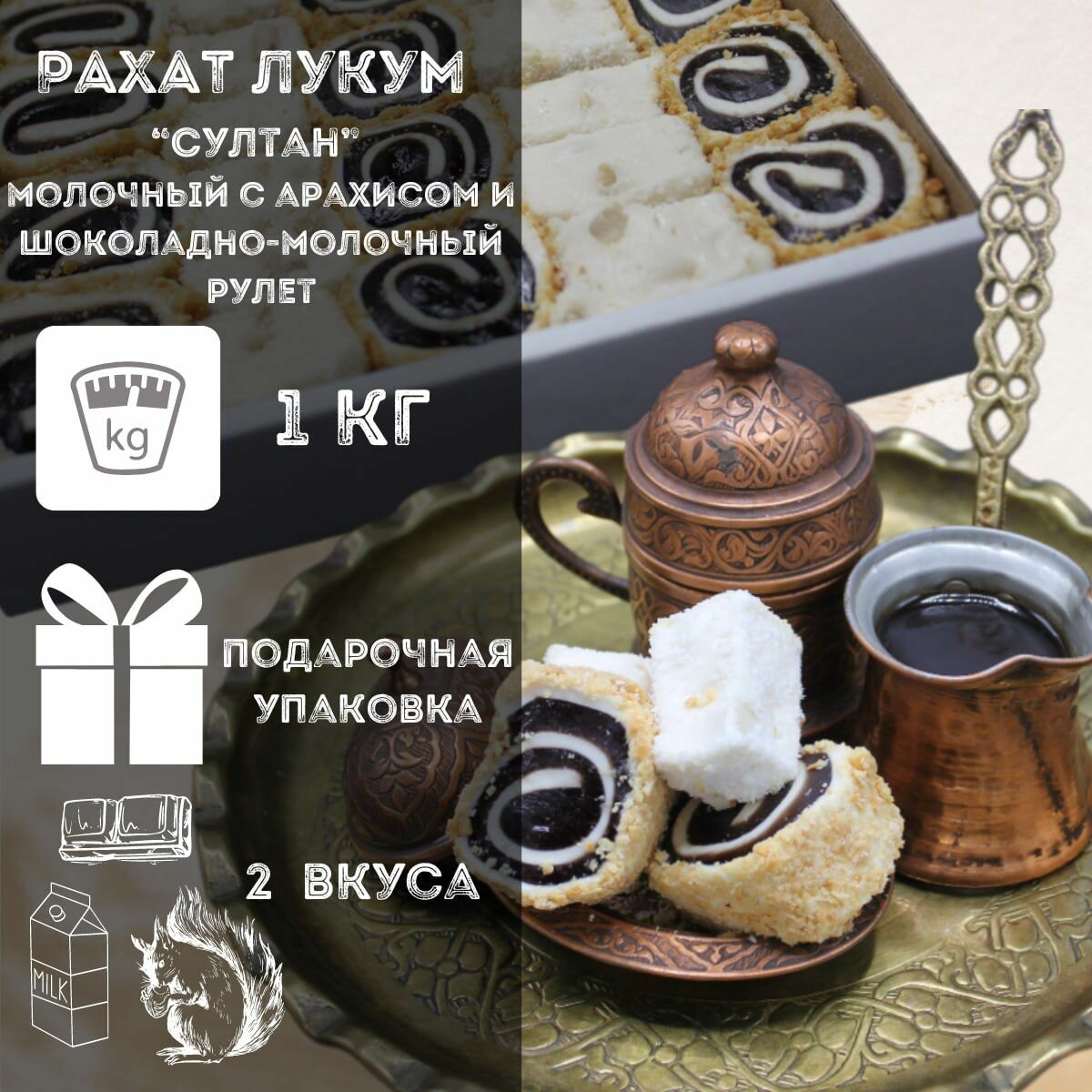 Рахат лукум "Султан" молочный с арахисом и шоколадно-молочный рулет в дробленом жареном арахисе - идея подарка на день рождения